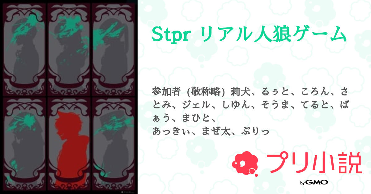 第17話：託して（4日目）（Stpr リアル人狼ゲーム）｜無料スマホ夢小説ならプリ小説 byGMO